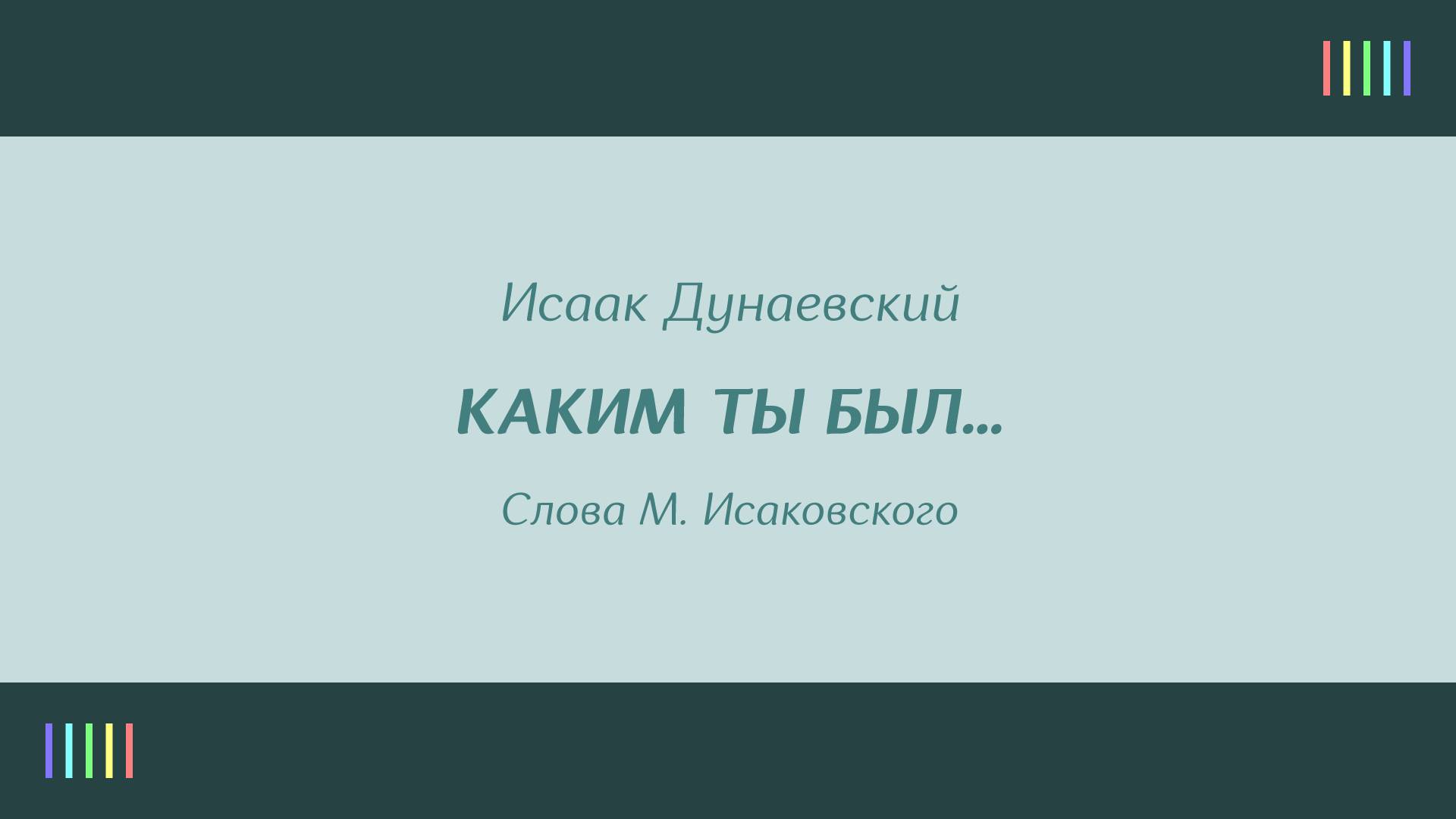 М. Максакова и хор — Каким ты был…