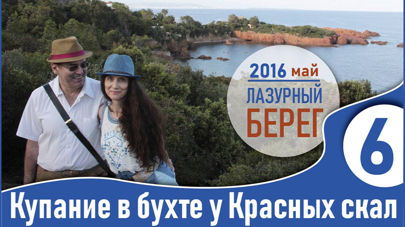 6_В_бухте у Красных скал_Лазурный берег_25 мая 2016