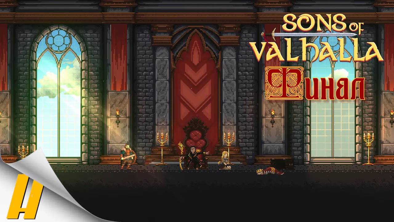 NEW: Прохождение Sons of Valhalla ➤ Прохождение 13 ➤ ЛОЖЬ И СМЕРТЬ (Босс: Локи и Хель) [Финал]