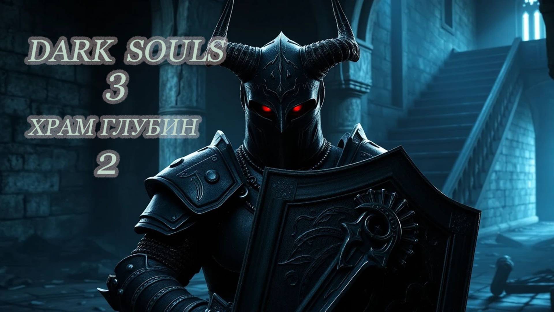 Dark Souls 3 . Храм Глубин 2 .