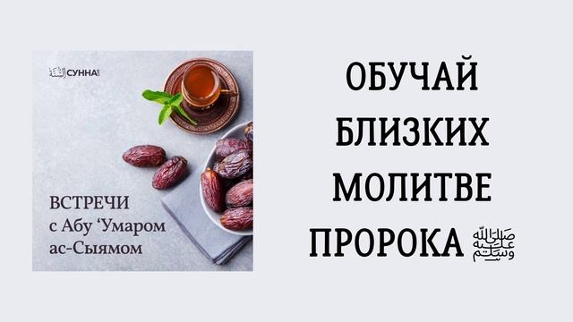 15. Обучай близких молитве пророка ﷺ !