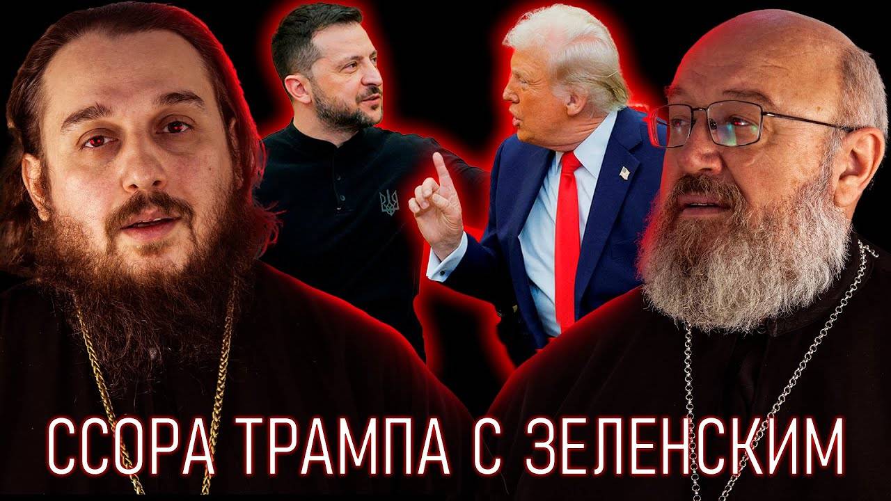 ЗЕЛЕНСКОГО ВЫШВЫРНУЛИ, покушение на владыку Тихона, наказание богохульника  СПОРНЫЙ ВОПРОС