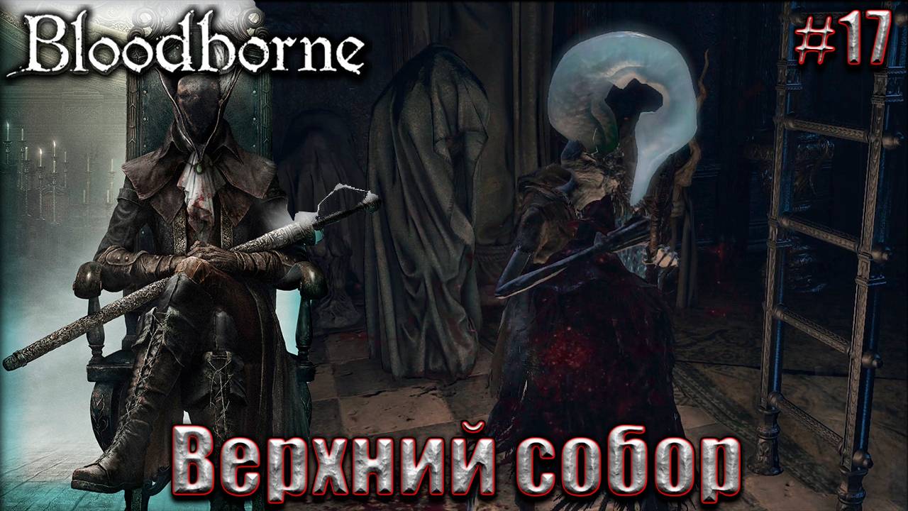 Bloodborne Прохождение #17. Ктулху-мозгососы Верхнего собора