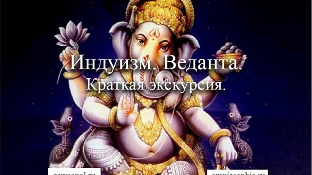 Индуизм. Веданта. Часть 3