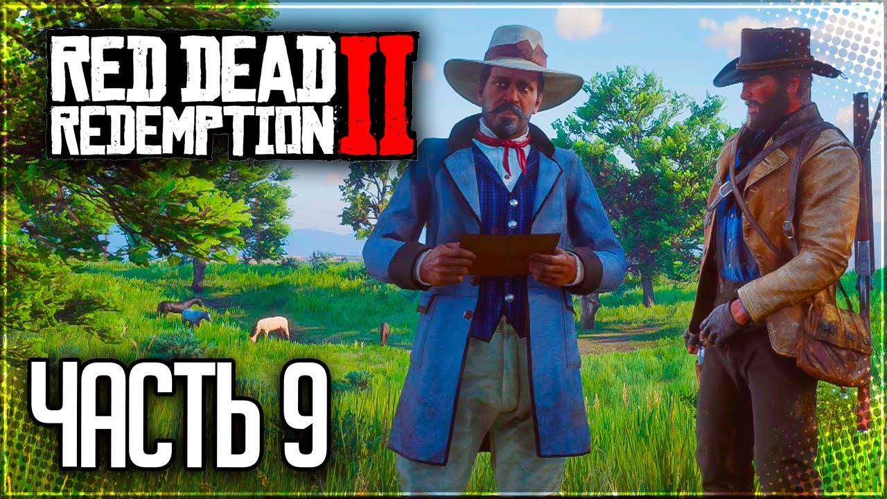 КАРТА СОКРОВИЩ и СИГАРЕТНЫЕ КАРТОЧКИ ➤ ПРОХОЖДЕНИЕ RED DEAD REDEMPTION 2 #9