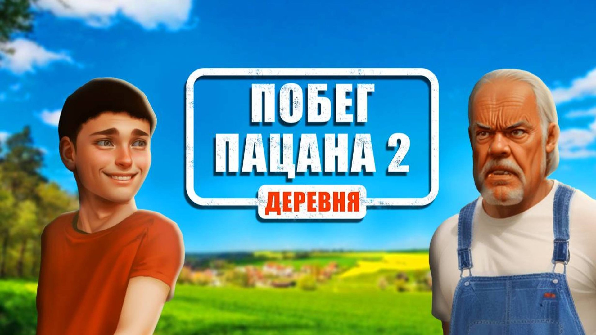 Побег Пацана через калитку!!! Побег Пацана 2