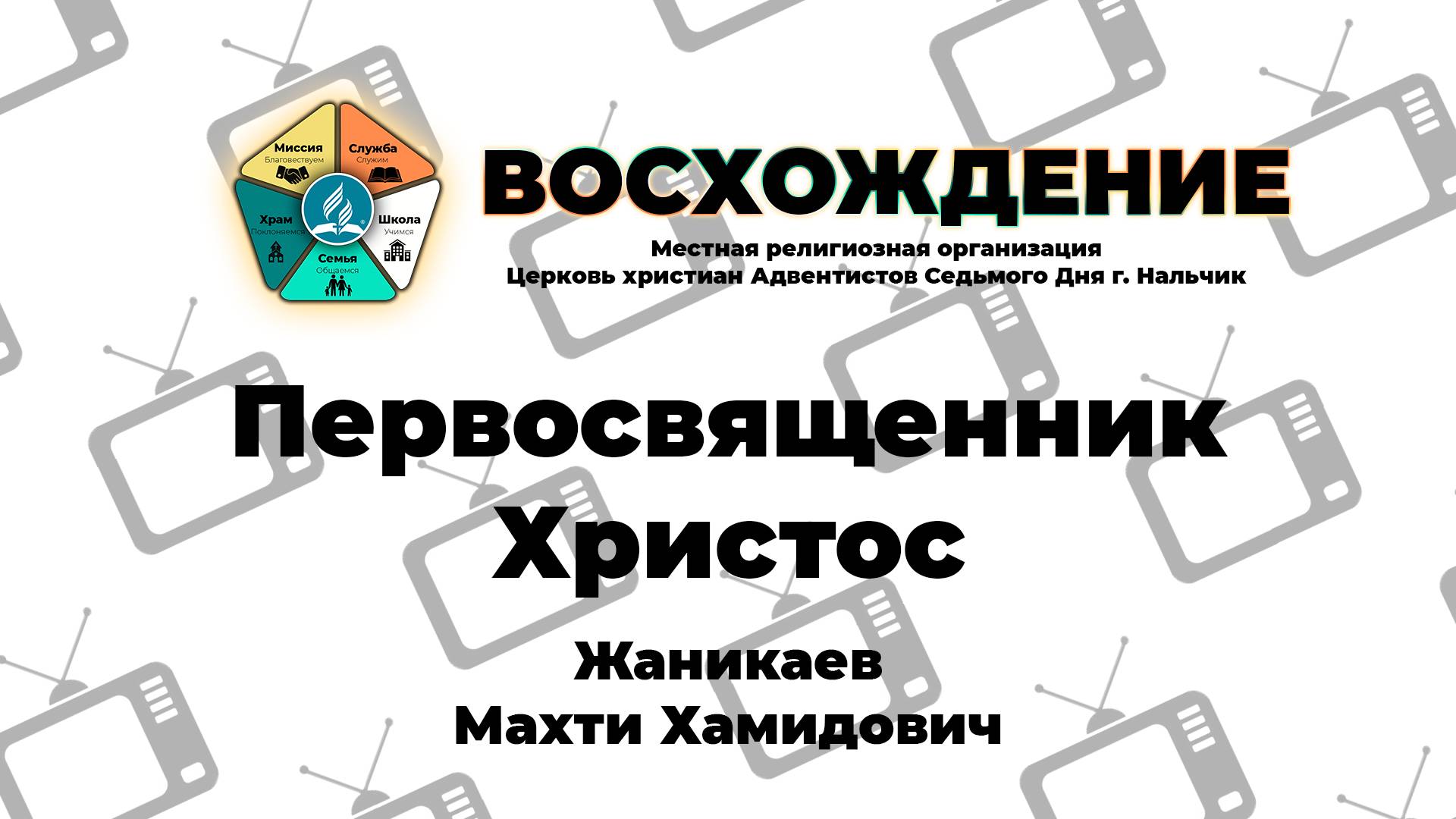 Первосвященник Христос | Жаникаев Махти Хамидович. Запись за 01.03.2025.