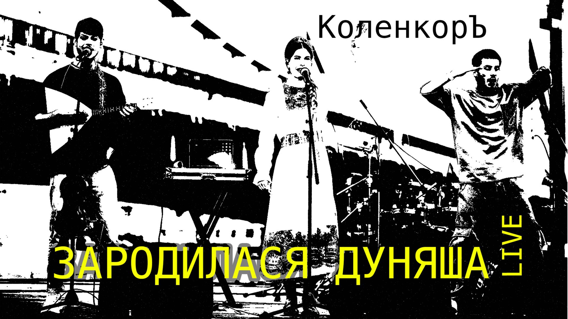 КОЛЕНКОРЪ | ЗАРОДИЛАСЯ ДУНЯША | LIVE