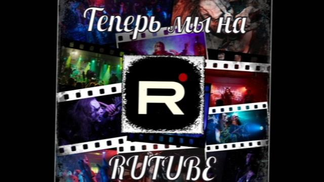 Нечисть - Мы на платформе RUTUBE