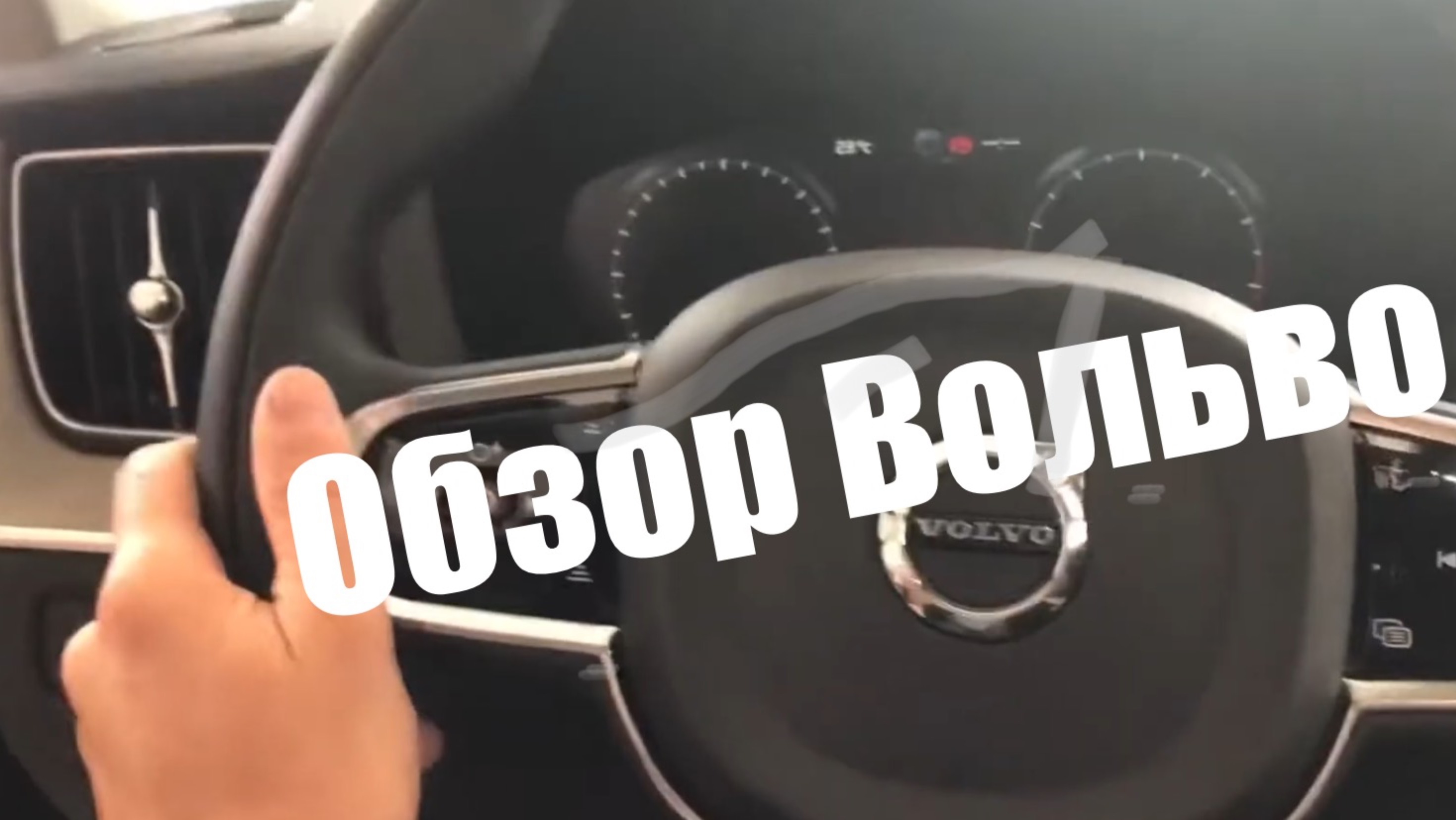 Обзор Volvo XC60! Посмотри,  прежде чем покупать Вольво!