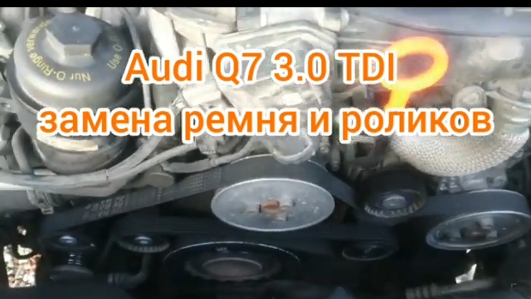 Замена ремня и роликов на автомобиле audi q7 3.0 tdi 2012 года выпуска.