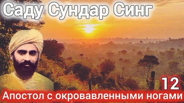 Саду Сундар Синг.Апостол с окровавленными ногами.Часть 12.