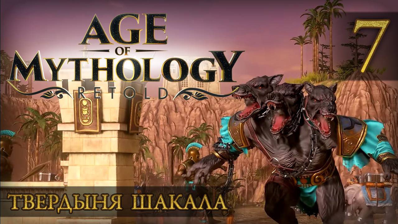 Твердыня Шакала - Прохождение Age of Mythology Retold #7