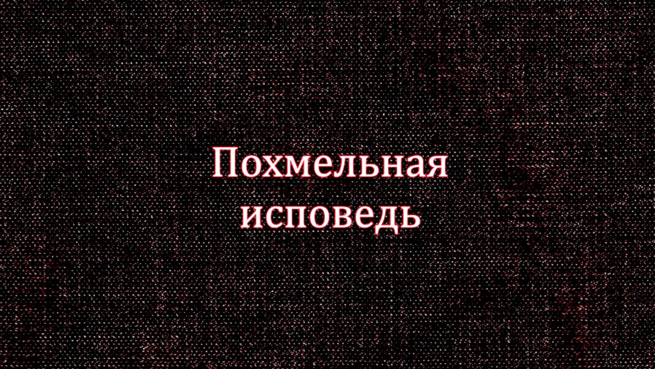Похмельная исповедь