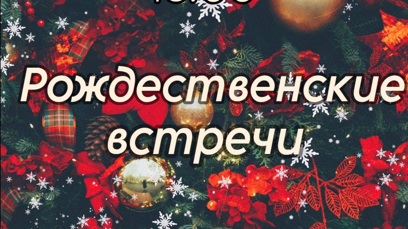 Рождественские встречи. Часть 2