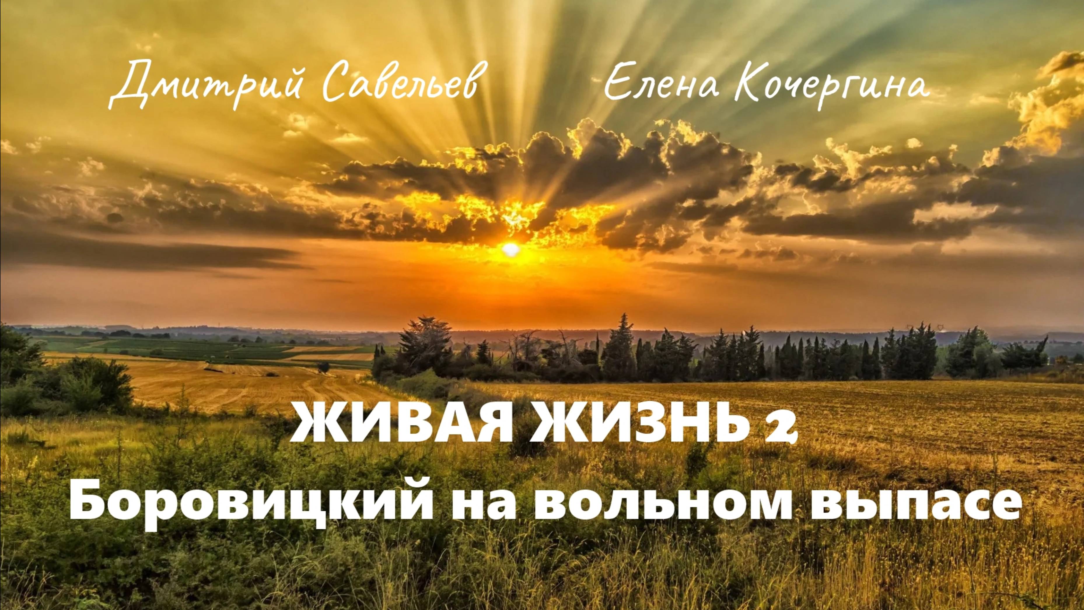 Живая жизнь 2. Боровицкий на вольном выпасе. Ч. 13