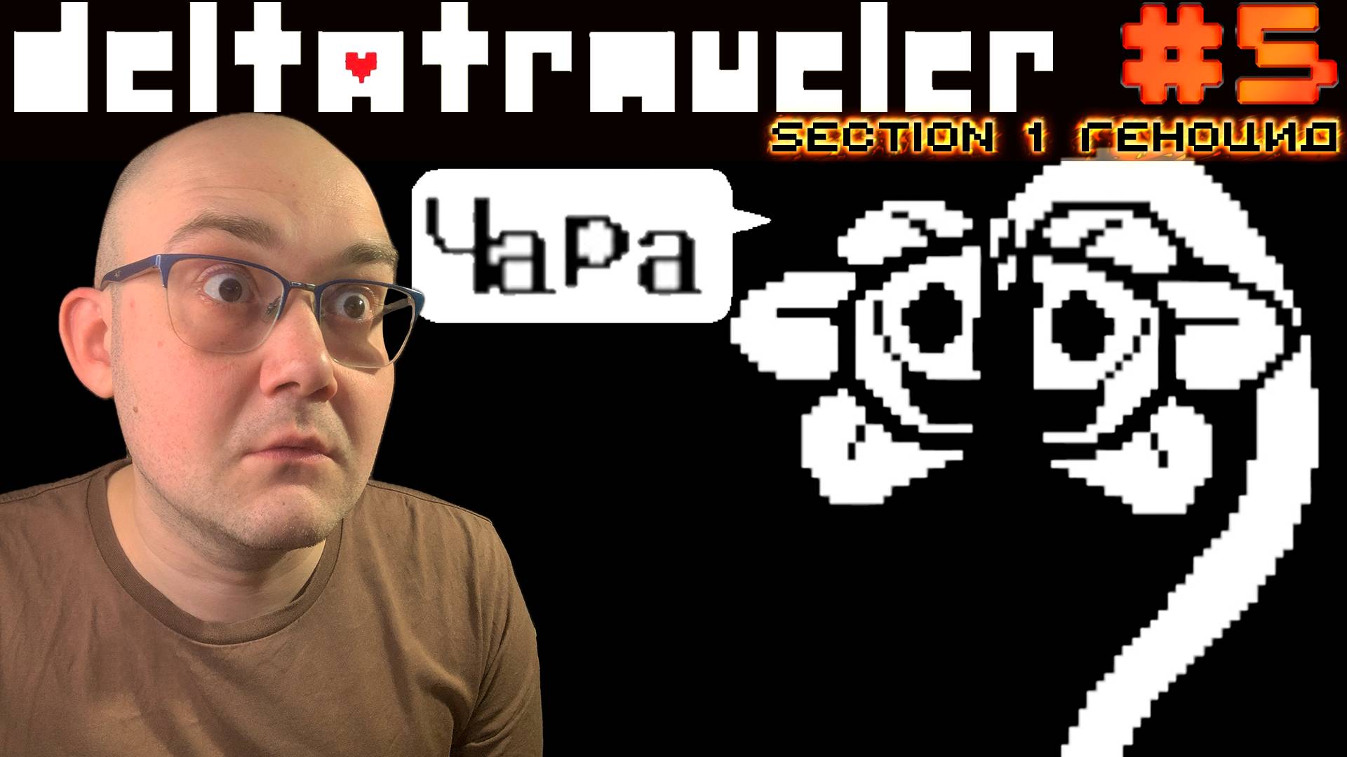 ВЫ НАПОЛНЕНЫ СИЛОЙ (геноцид) ▶ DELTATRAVELER #5