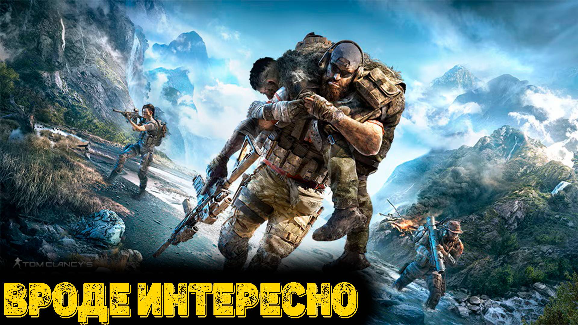 Ghost Recon Breakpoint -Вроде интересно