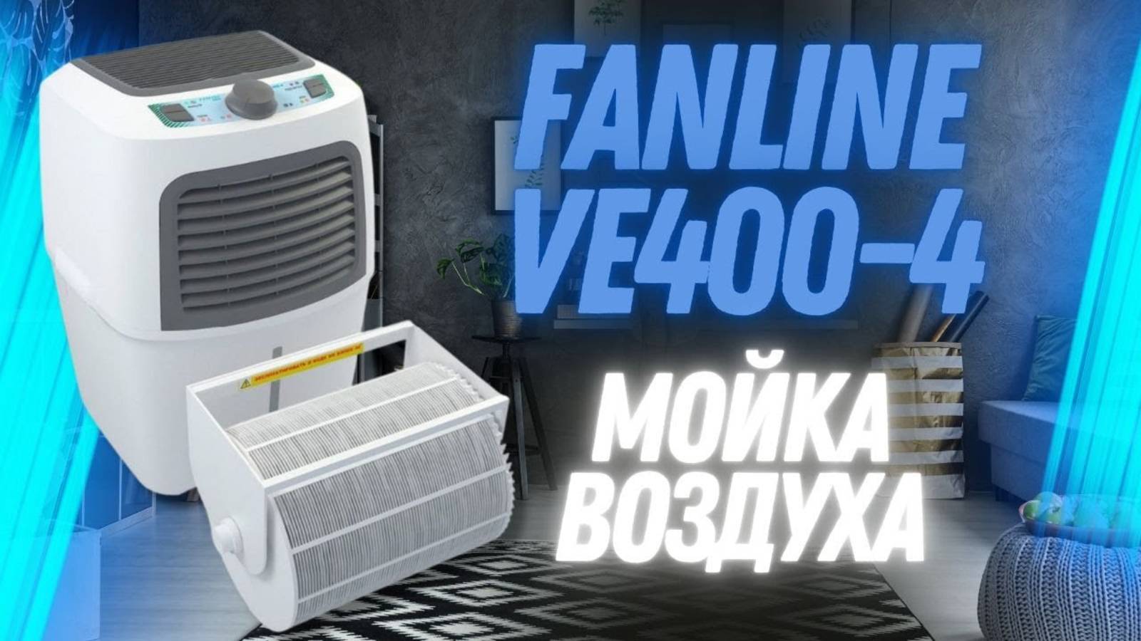 Лучший подарок!  Мойка воздуха Fanline VE400-4