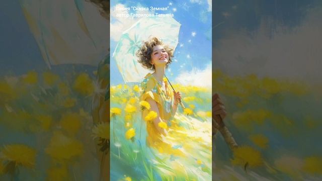 Песня "Сказка земная" Версия 1