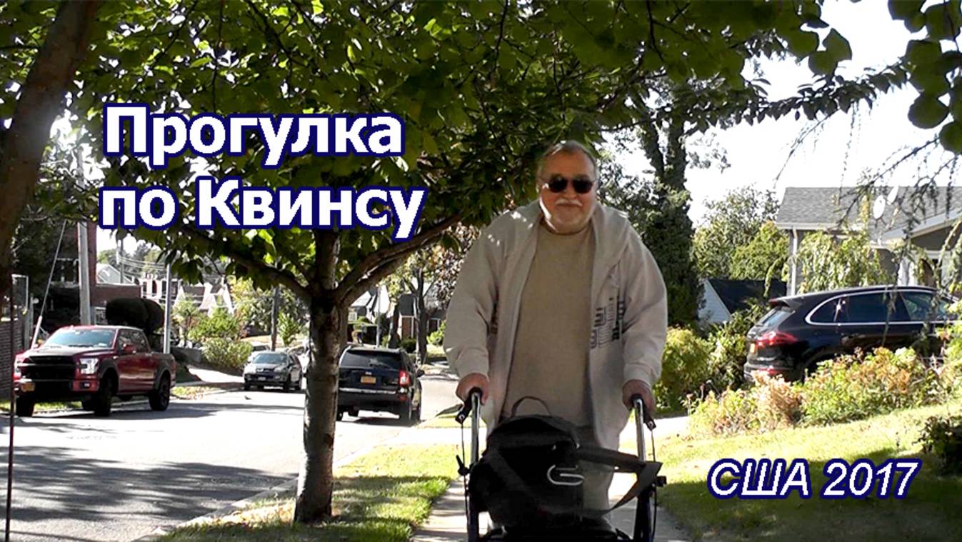Прогулка по Квинсу