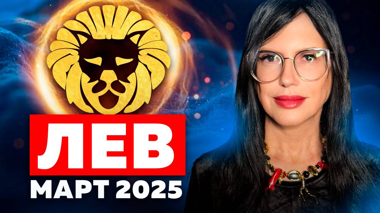 ЛЕВ - ТАРО ГОРОСКОП на МАРТ 2025. Таро расклад на месяц