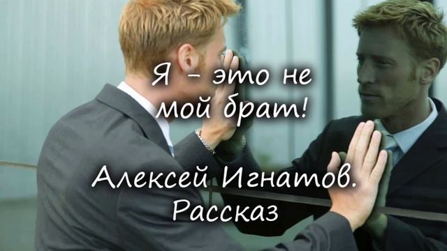 Я - это не мой брат!