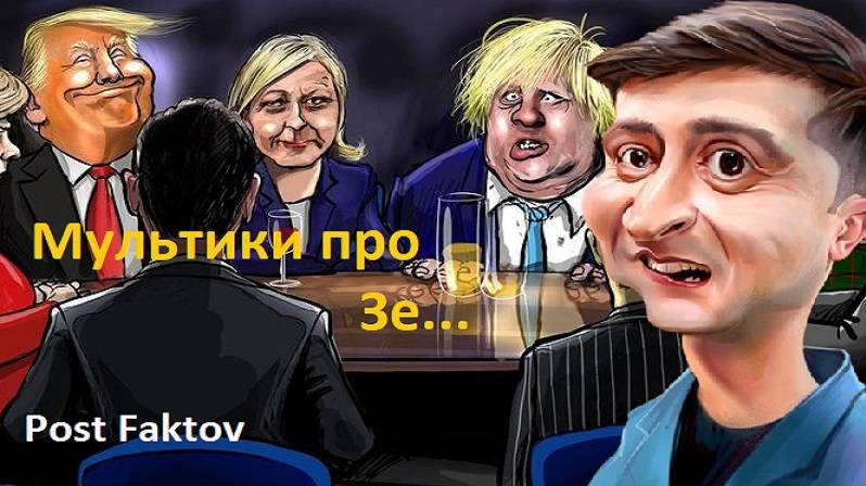 Замечательные Мультики про Е.Зеленскую Украину Трампа и ДРУГОЕ