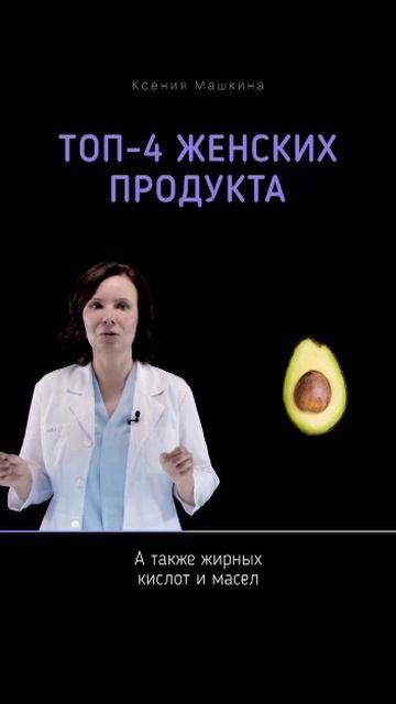 Топ 4-е женских продукта 🥑