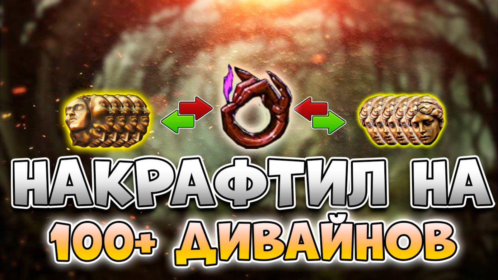 Скрафтил Топ Кольца С Брича | Крафт Колец Разлома Профитно В Path Of Exile 2