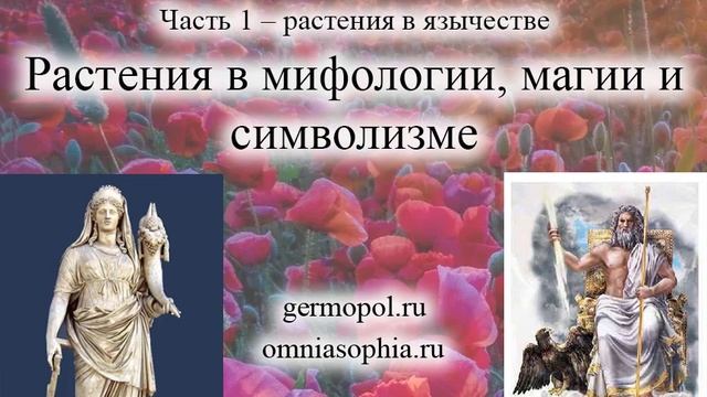 Растения в мифологии, магии и символизме. Часть 1 - язычество