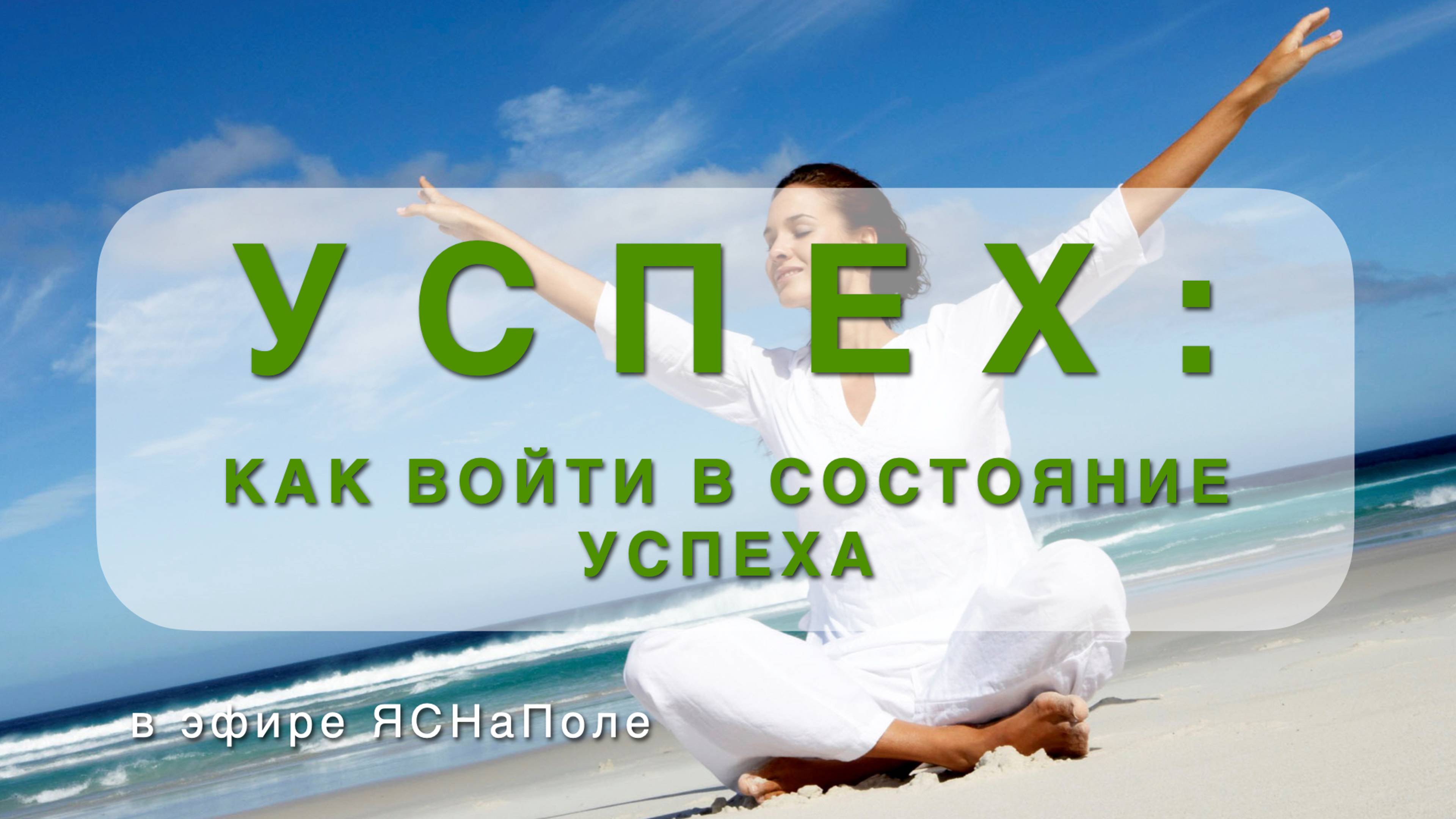 УСПЕХ. Как войти в состояние успеха_28.07.2020
