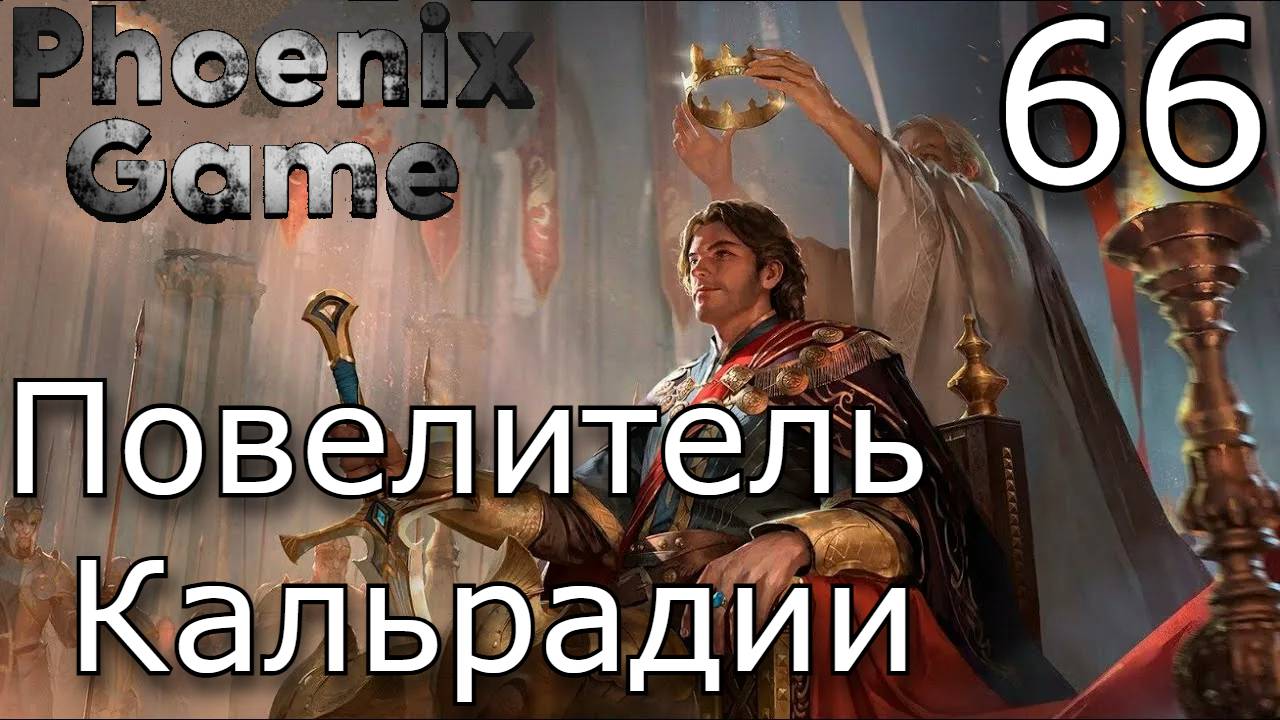 Повелитель Кальрадии Mount and Blade 2 Bannerlord 66 серия Финал