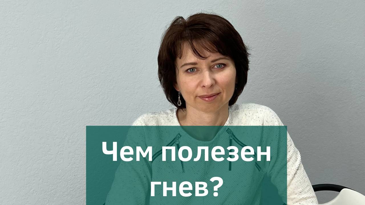 Что такое гнев? Здоровый и неадекватный гнев