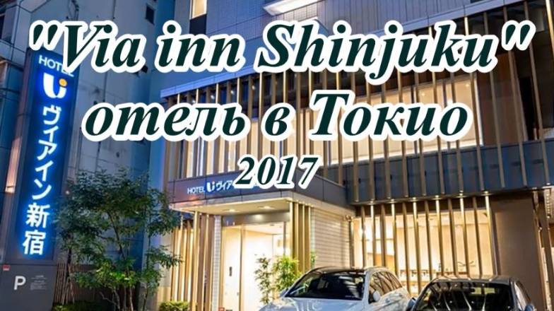 Отель Via Inn Shijuku (Токио)