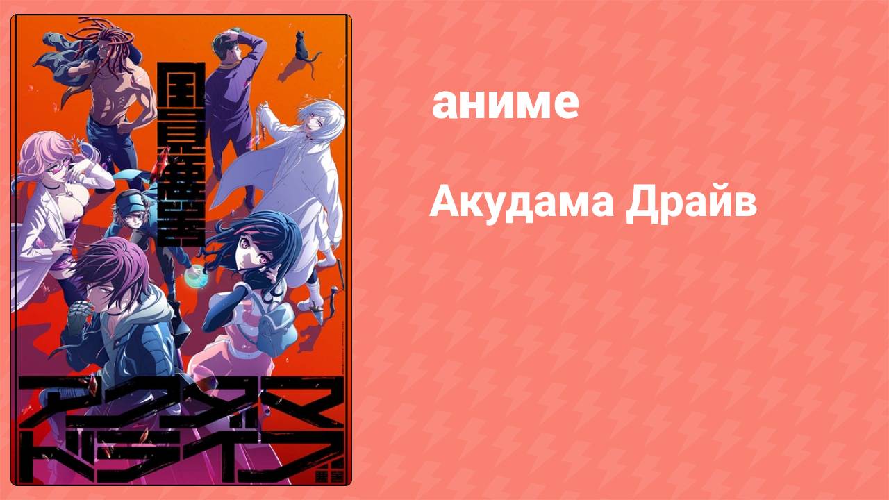 Акудама Драйв 5 серия (аниме-сериал, 2020)