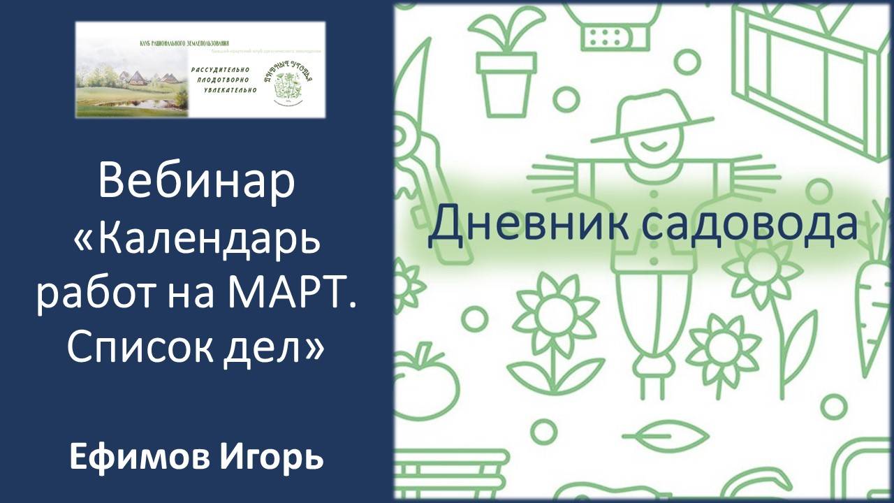 Дневник садовода. Календарь работ на март. Список дел. Ефимов Игорь