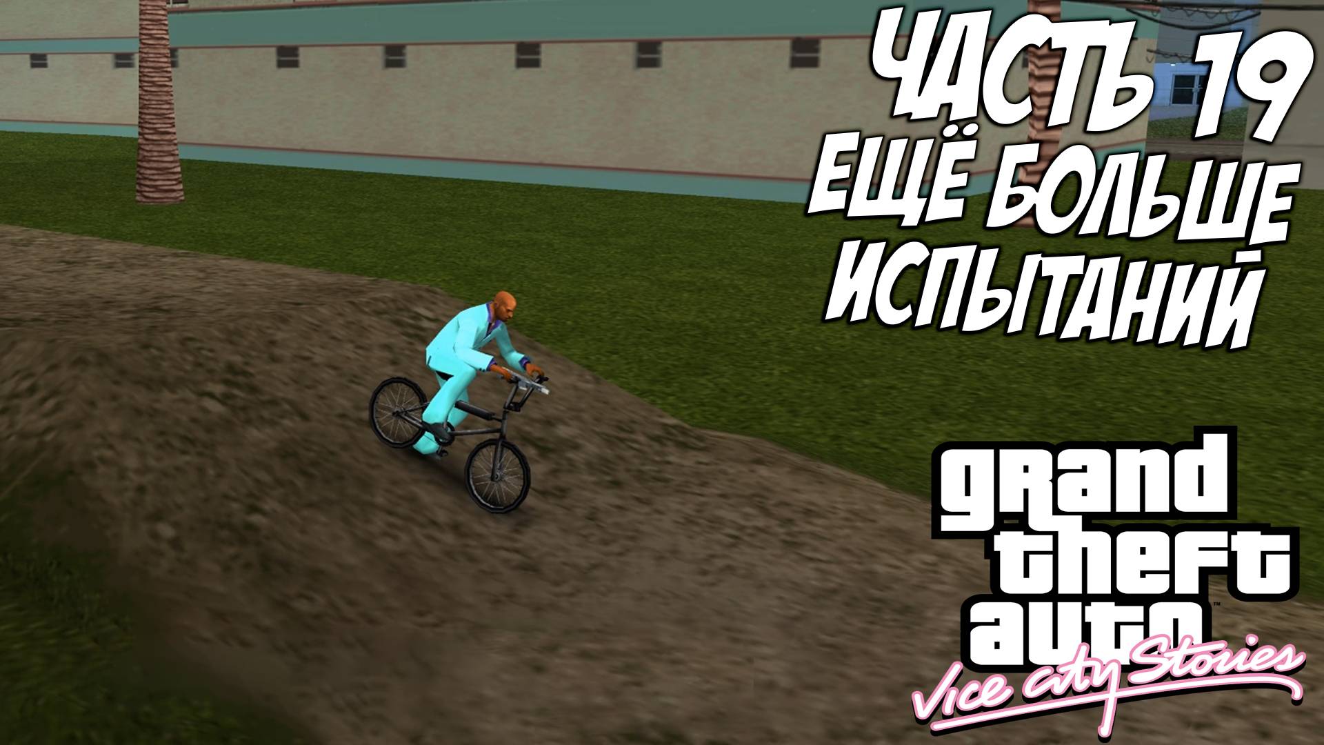 Прохождение GTA Vice City Stories — Часть 19 ➤ Ёще больше испытаний
