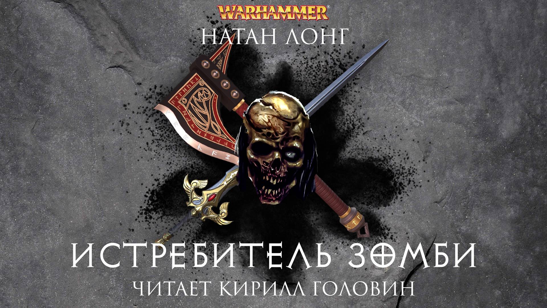 ИСТРЕБИТЕЛЬ ЗОМБИ - Часть 2| КНИГА XII ИЗ ЦИКЛА О ГОТРЕКЕ И ФЕЛИКСЕ | НАТАН ЛОНГ & КИРИЛЛ ГОЛОВИН