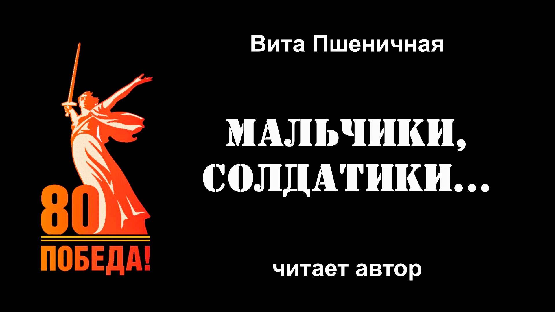 Вита Пшеничная, "Мальчики, солдатики...", читает автор