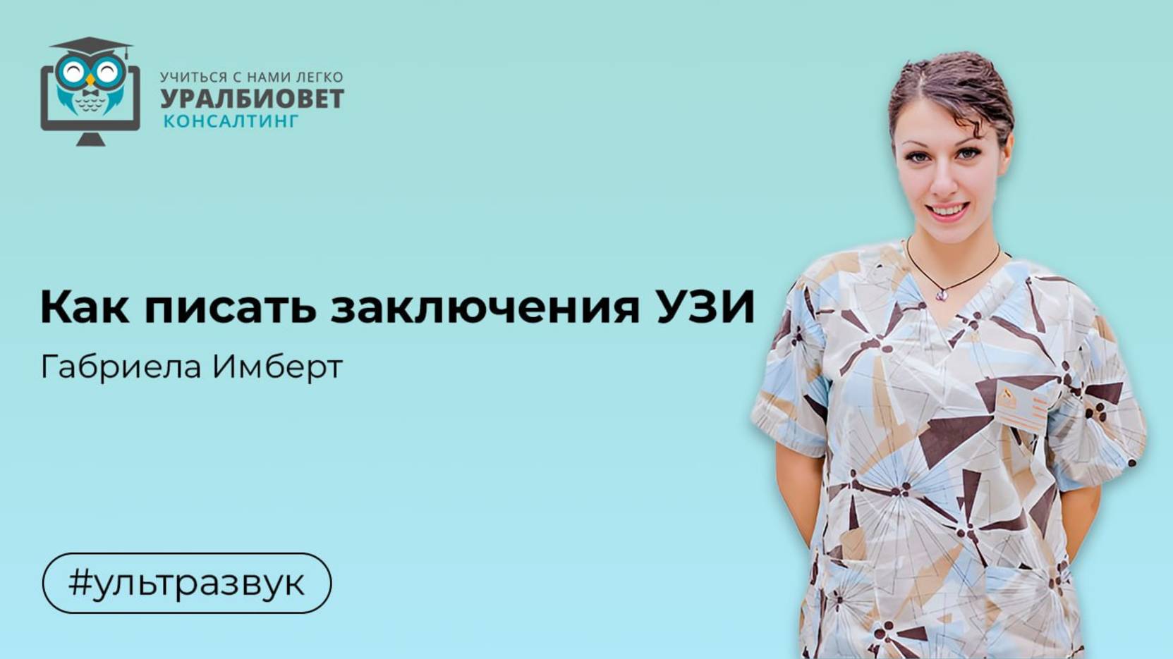 Как писать заключения УЗИ, лектор Габриела Имберт