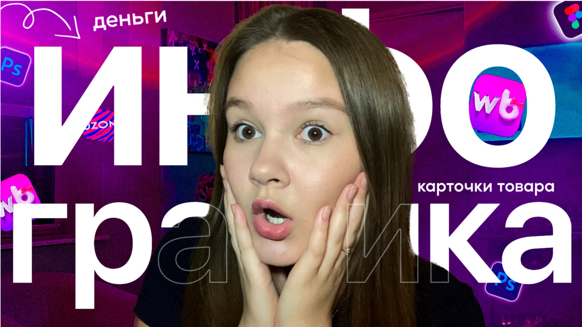 КАК ВЫЙТИ НА ФРИЛАНС?/ ИНФОГРАФИКА ДЛЯ МАРКЕТПЛЕЙСОВ // моя история // удалёнка - мечта?