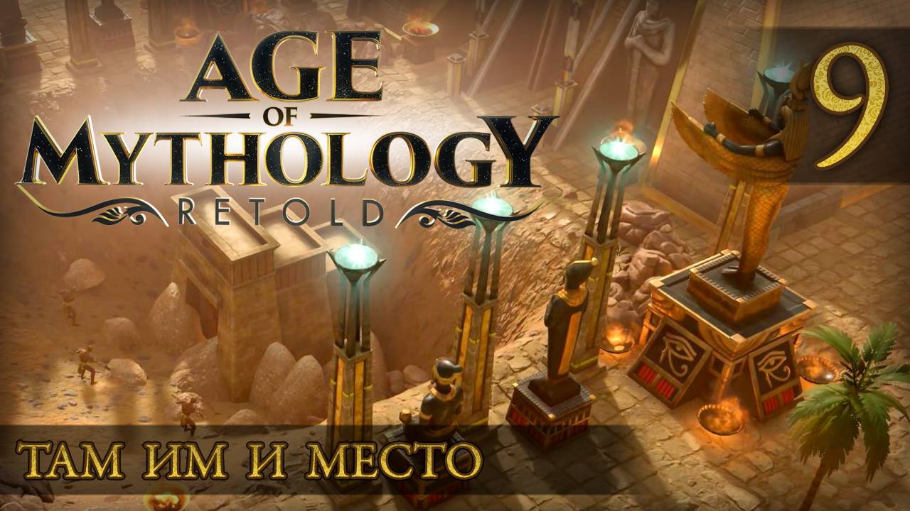 Там им и место - Прохождение Age of Mythology Retold #9