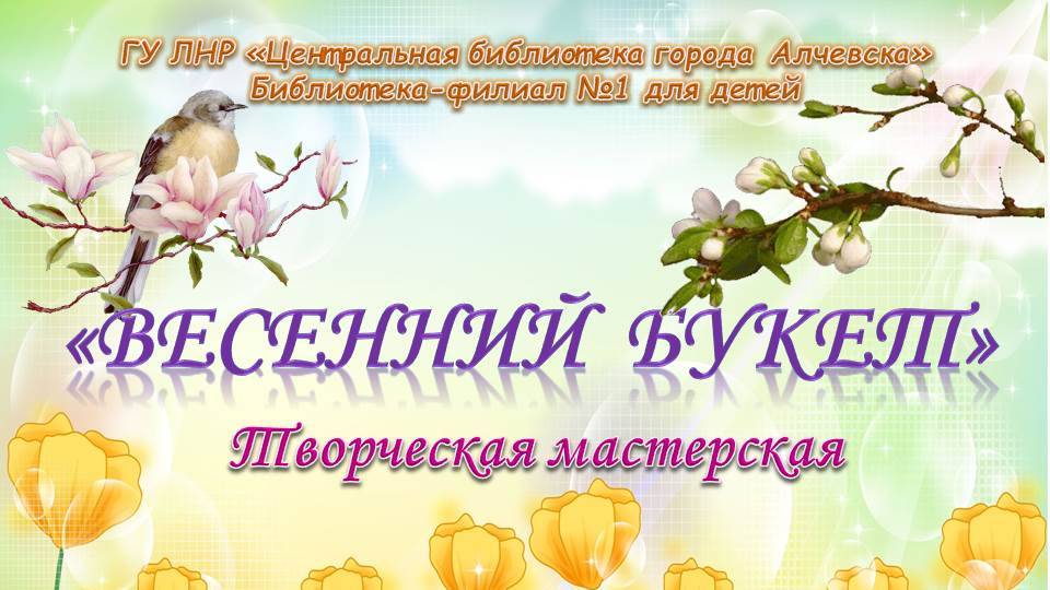 Мастер-класс «Весенний букет»