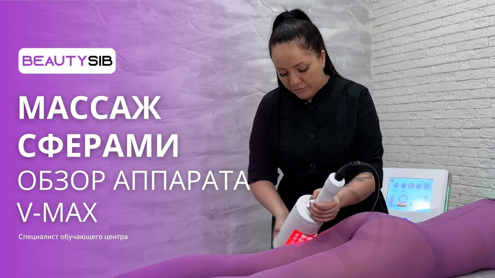 Обзор аппарата и процедуры V-MAX. Аппаратный массаж сферами