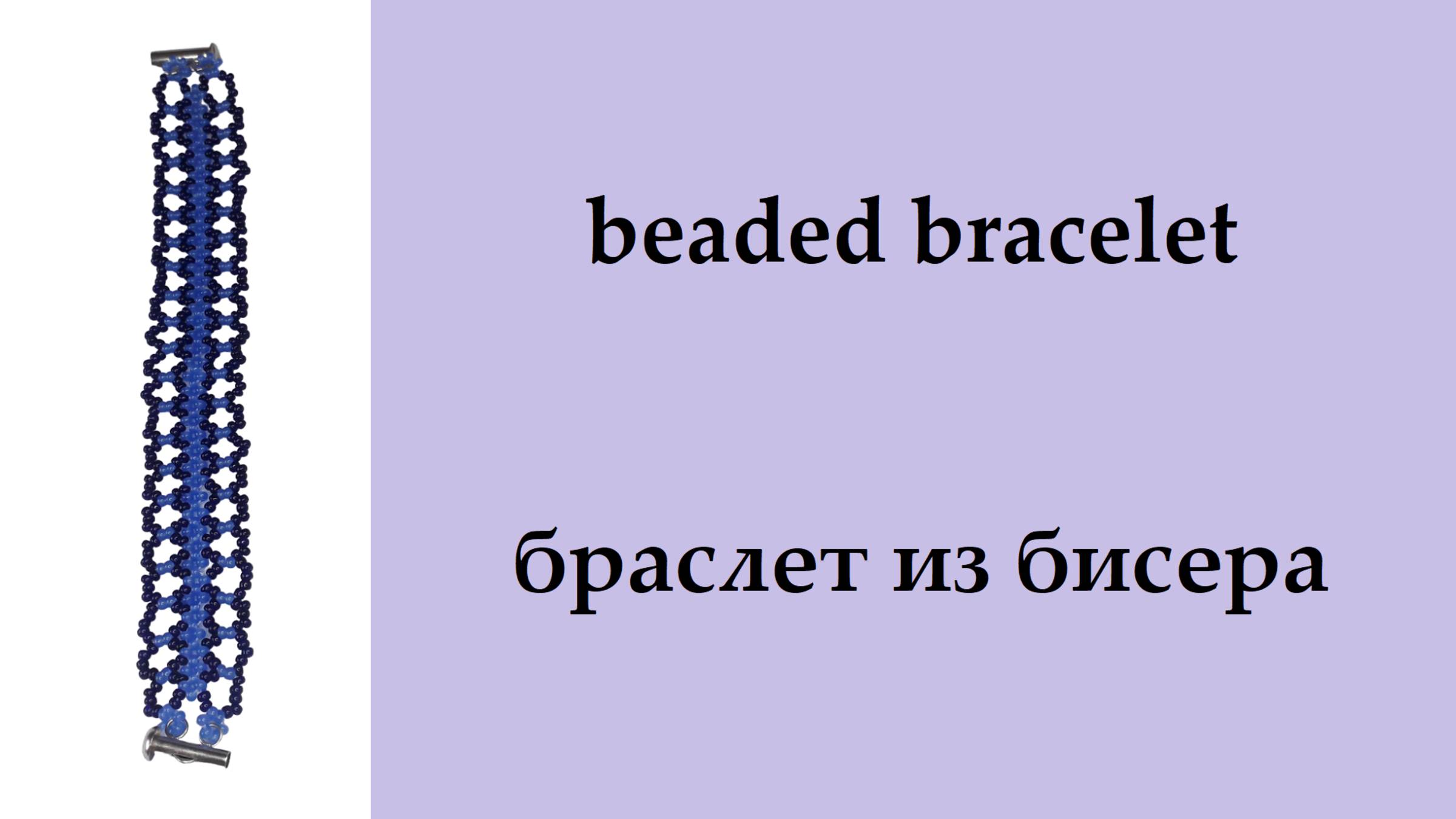 129. Браслет из бисера
