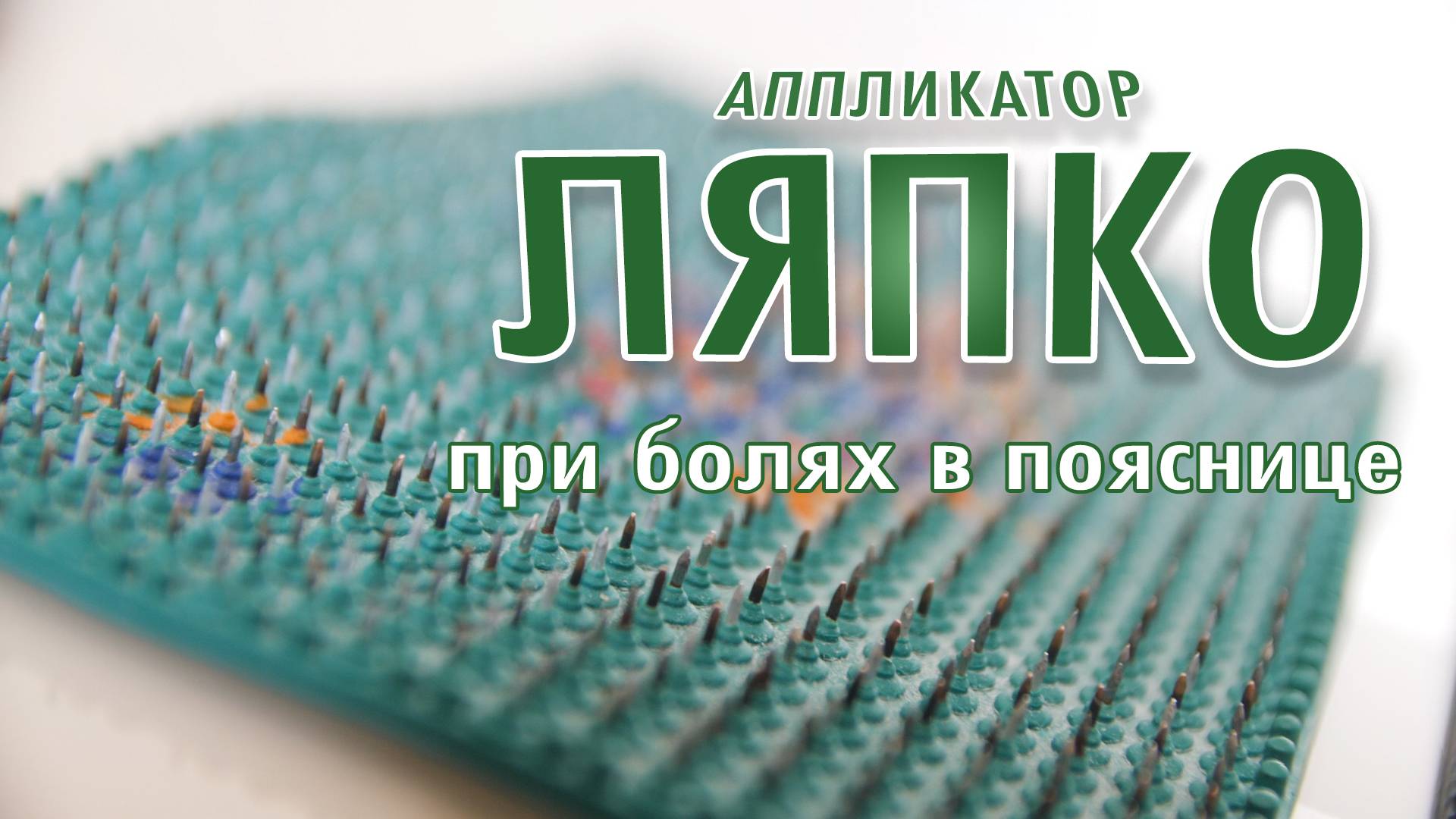 Аппликатор Ляпко под поясницу. Помогает избавиться от боли в спине