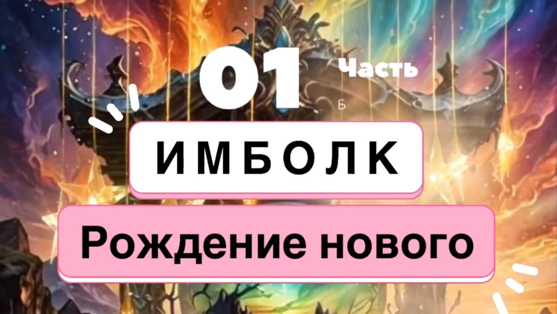 ИМБОЛК
Рождение Нового