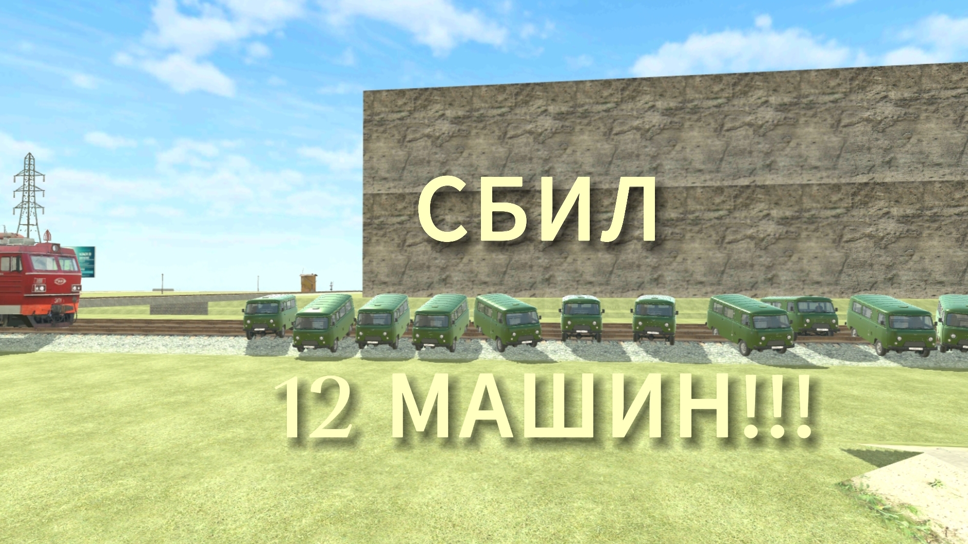 КАТАСТРОФА!!! ПОЕЗД ЗБИЛ 12 МАШИН!!! НИКТО НЕ ВЫЖИЛ... ВАЗ Краш Тест Симулятор 2