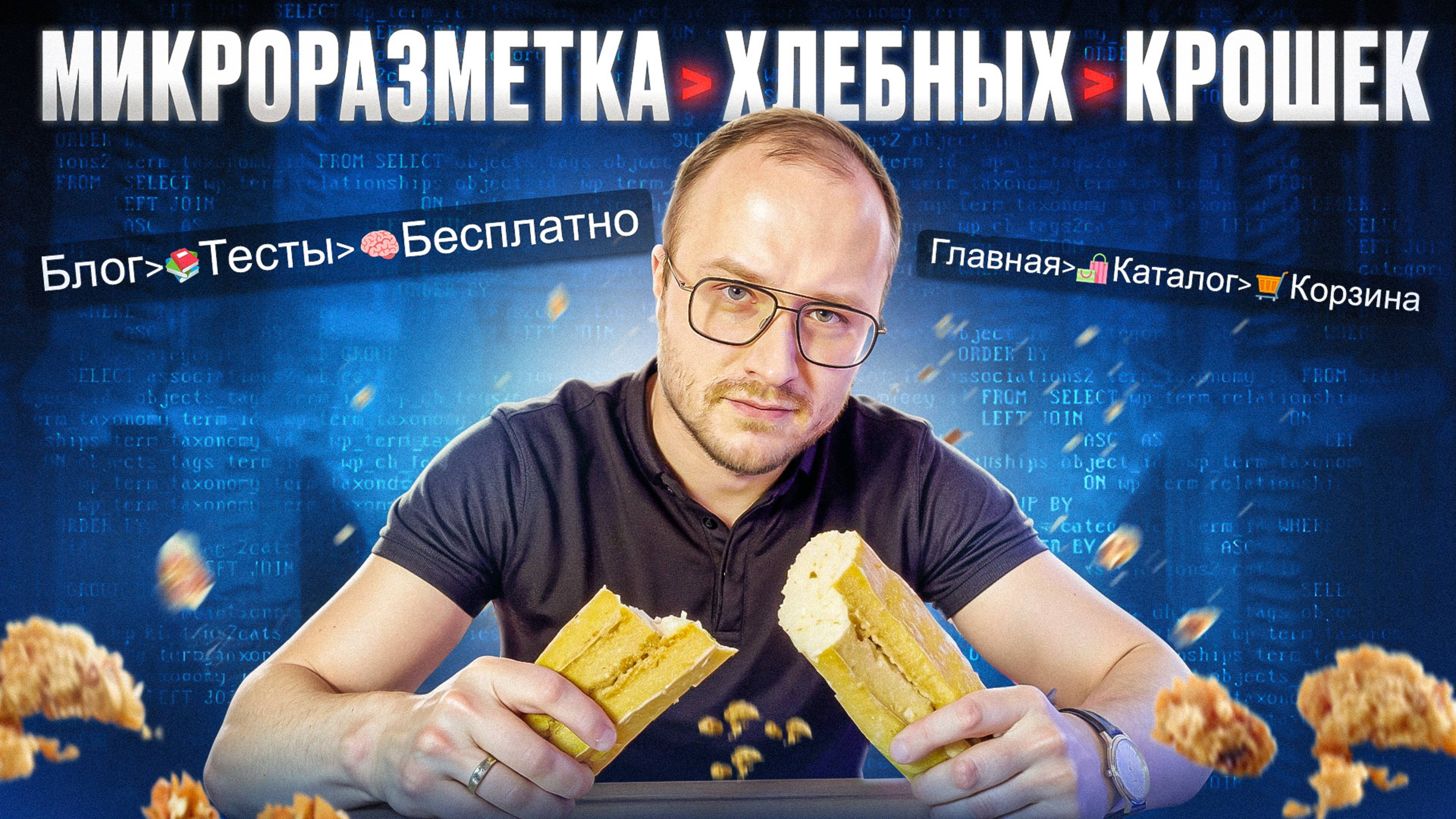 Микроразметка хлебных крошек по словарю Schema.org